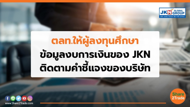 ตลท.ให้ผู้ลงทุนศึกษา ข้อมูลงบการเงินของ JKN ติดตามคำชี้แจงของบริษัท | Share2Trade